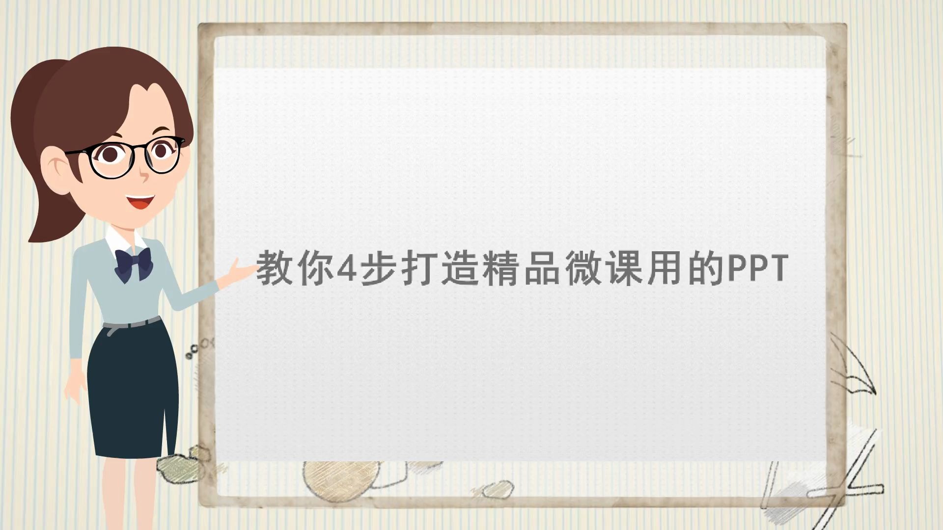 【怎样制作多媒体课件】教你4步打造精品微课用的PPT