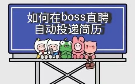 如何在boss直聘自动投递简历,宝儿们快来看看吧!