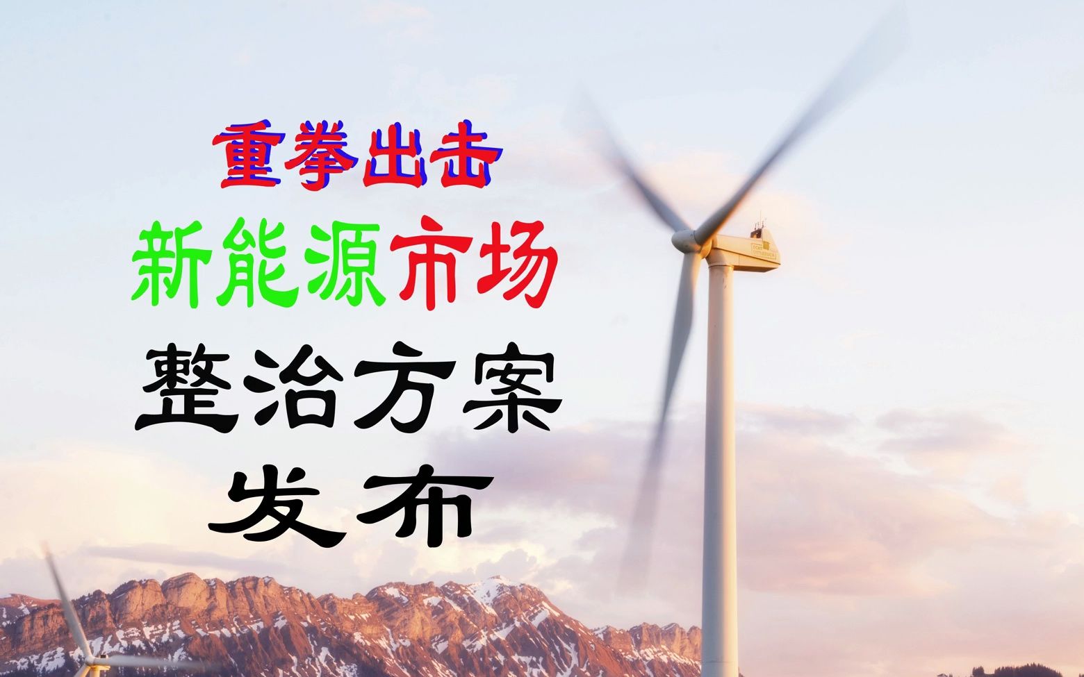 国家重拳出击新能源市场整治方案发布