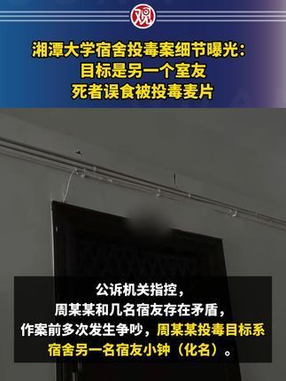 湘潭大学宿舍投毒案细节曝光:目标是另一个室友,死者误食被投毒麦片