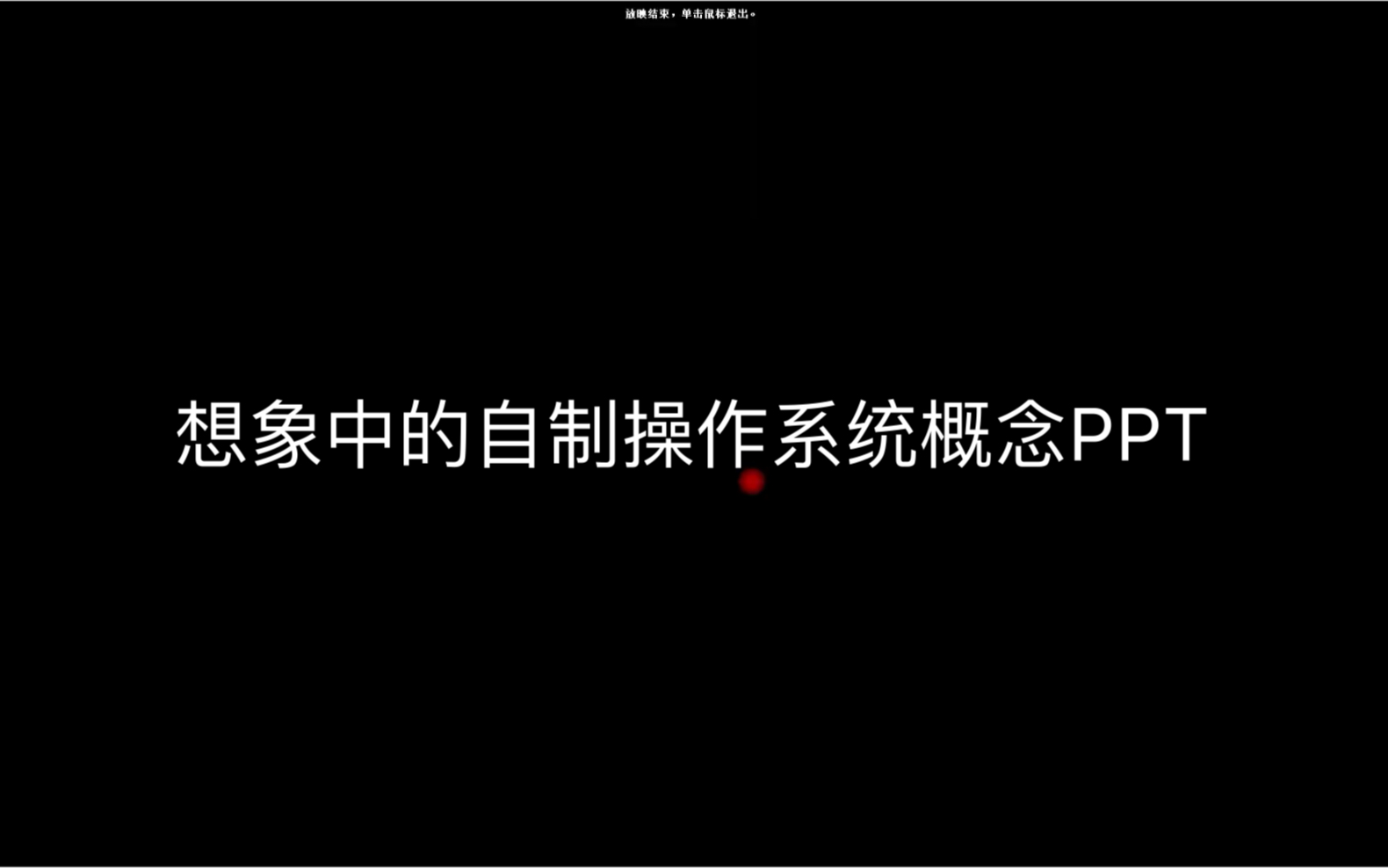 自制操作系统概念PPT