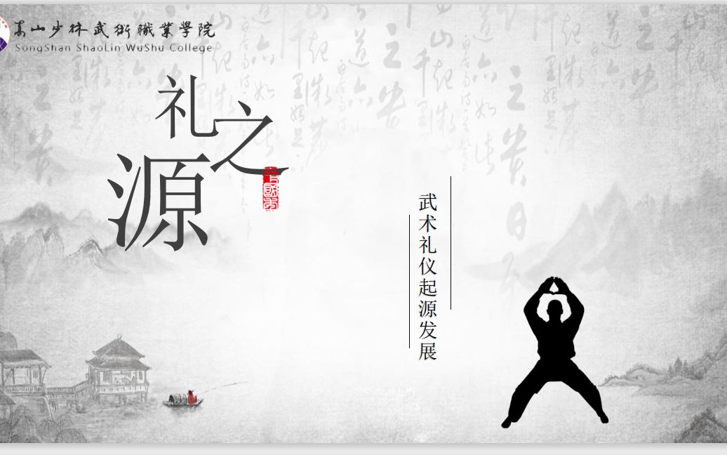 二、武术礼仪——武术礼仪的起源与发展