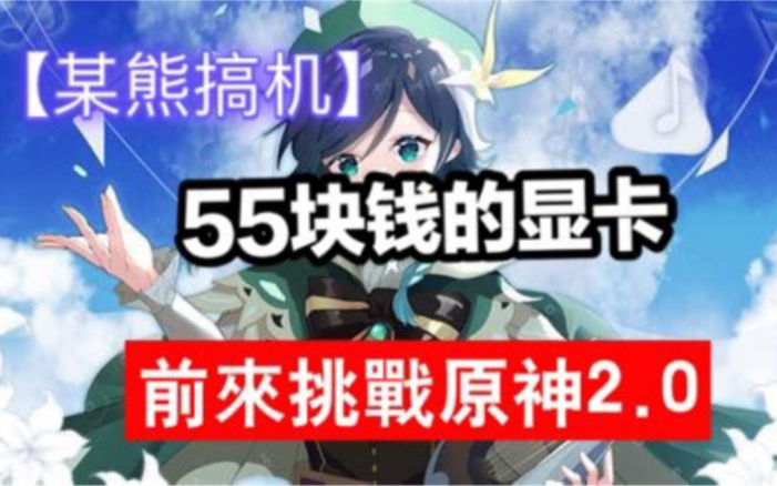 【某熊搞机】55块钱的显卡居然能玩原神?!?