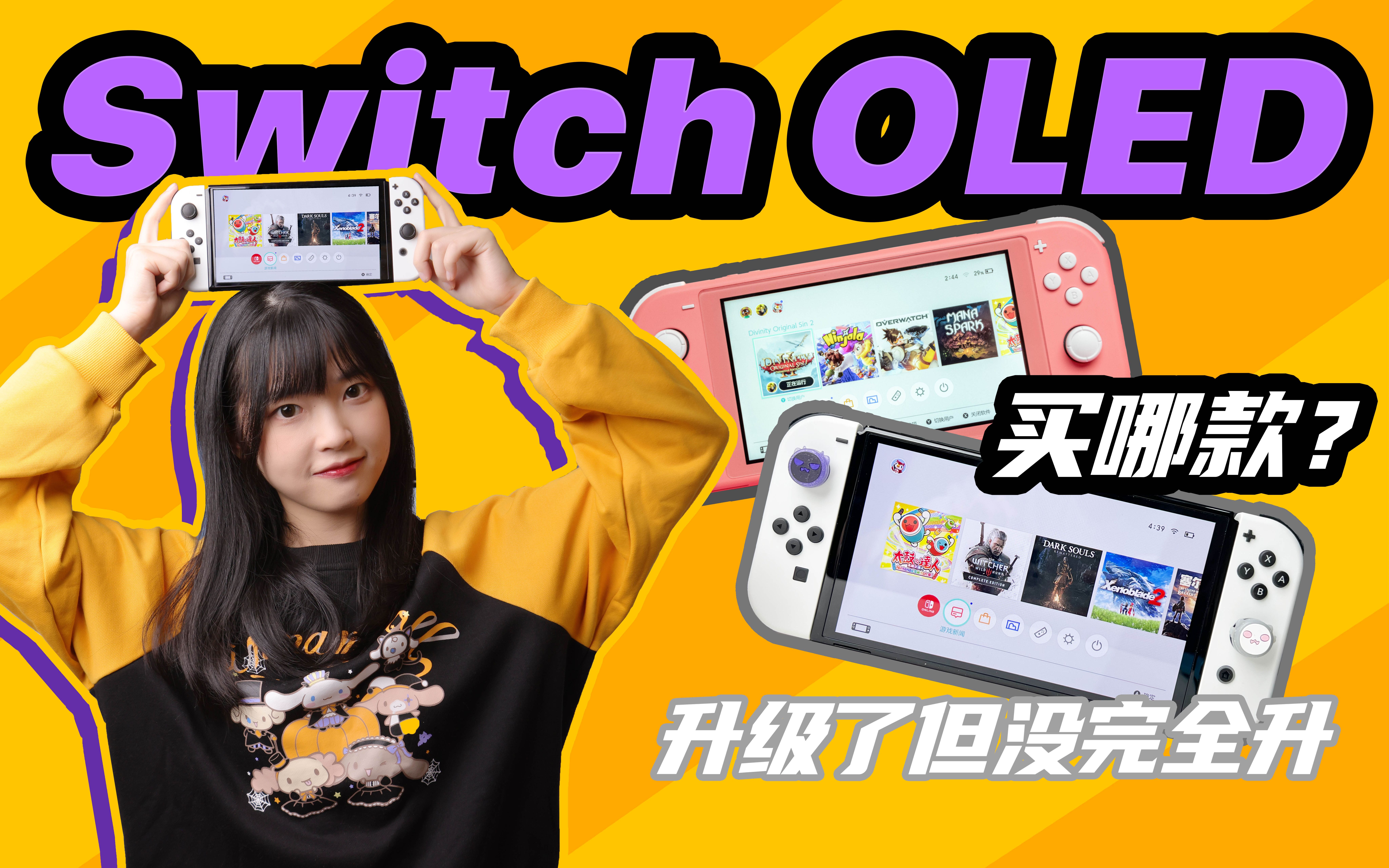 ...Switch Oled终于来啦!冤大头竟是我自己!买什么版本?推荐游戏!升级...