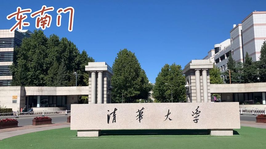 清华大学东南门,形似一枚立于草坪之上的“校徽,漂亮、大气