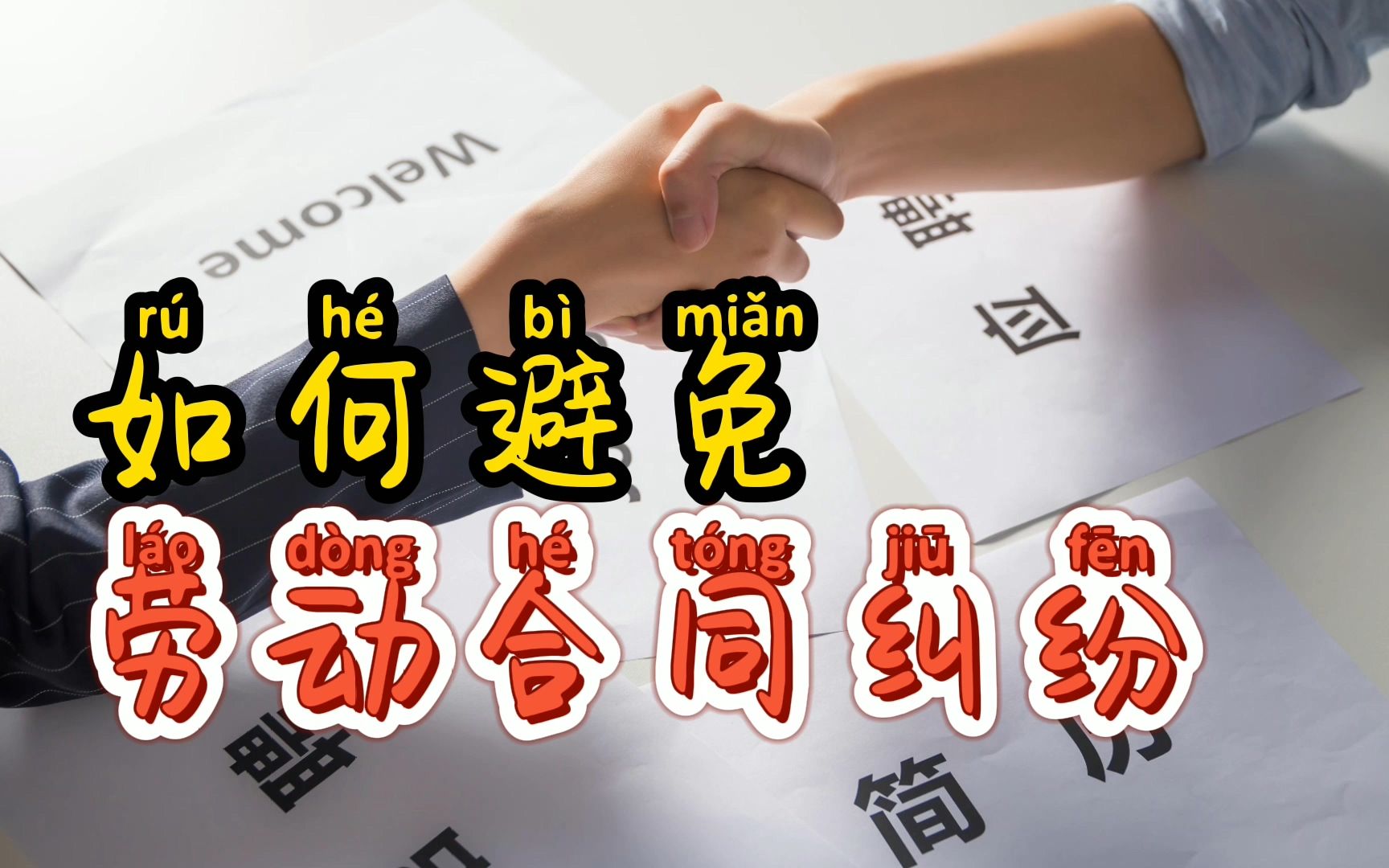 劳动合同纠纷如何避免?律师来支招!企业和员工都要注意了