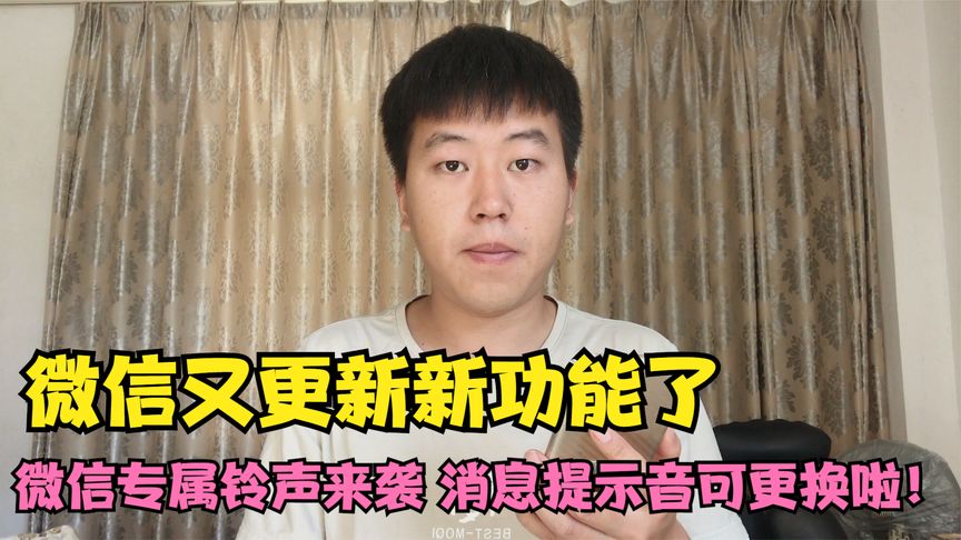 微信又更新新功能了,可更换消息提示音和来电铃声,赶紧试试吧