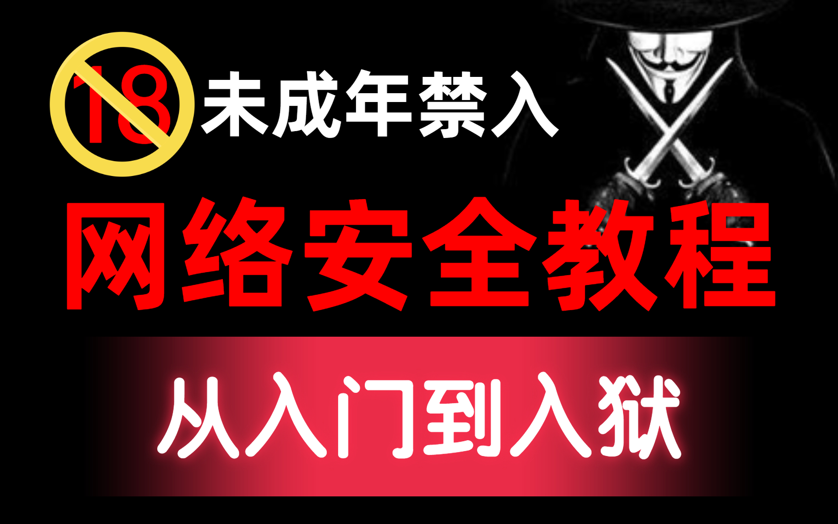 【网络安全基础教程】网安大佬录制,从入门到入狱,零基础也能学的...