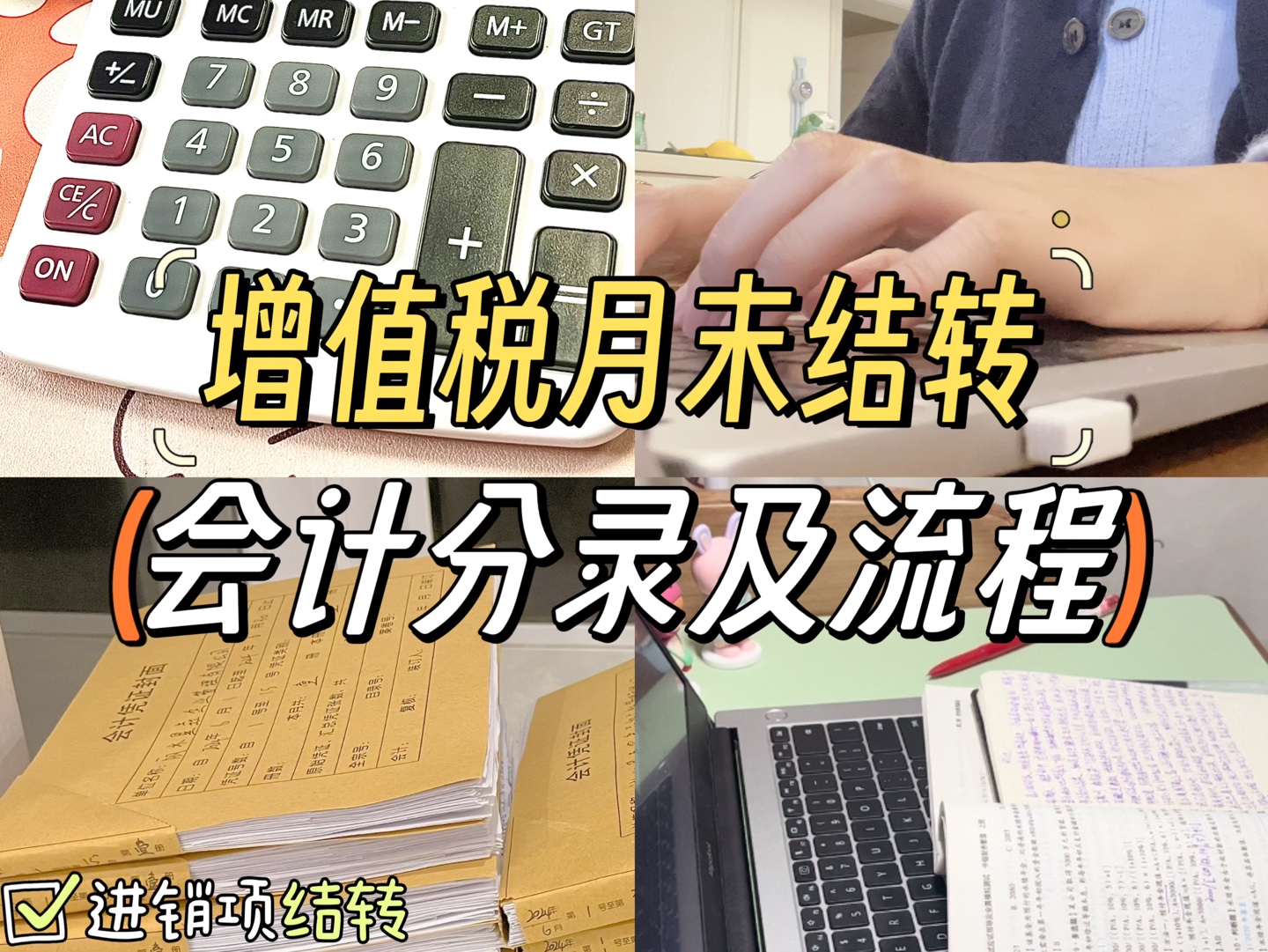 增值税月末结转分录及做账流程