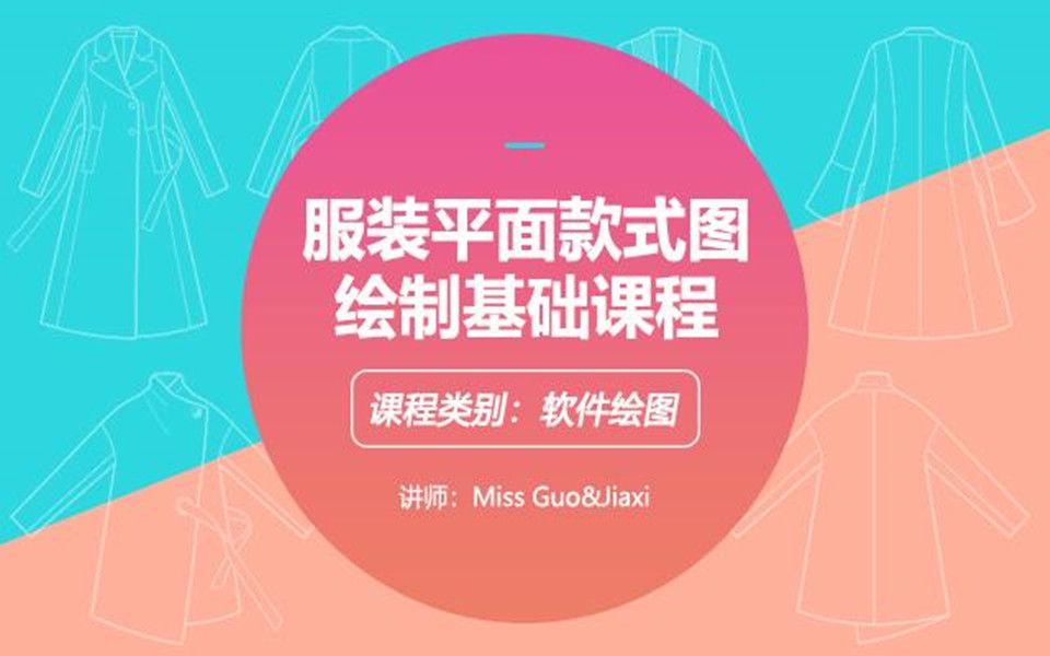二次元服装怎么画丨服装款式图绘制基础课程-AI