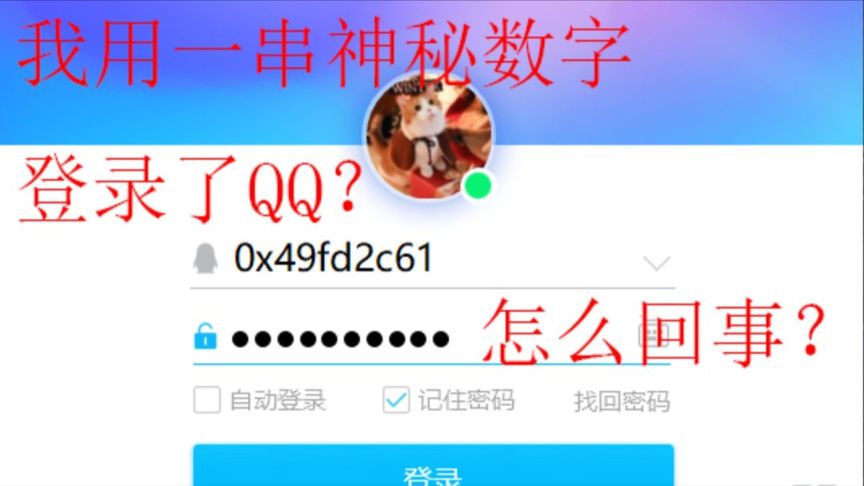 神秘数字成功登录QQ?!看完你也可以!
