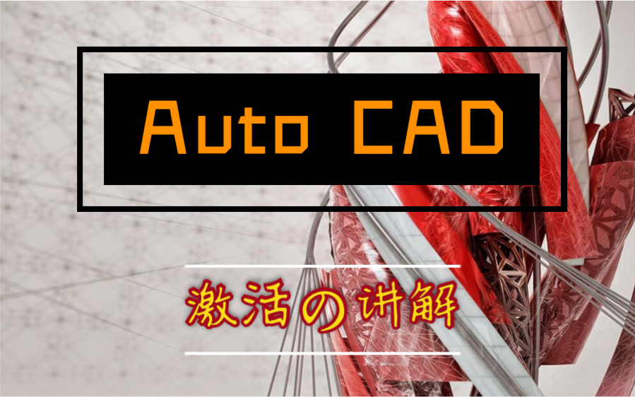 Auto CAD 软件激活