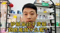 护肤品对于皮肤真实的作用是什么?懂了后,避免以后花冤枉钱