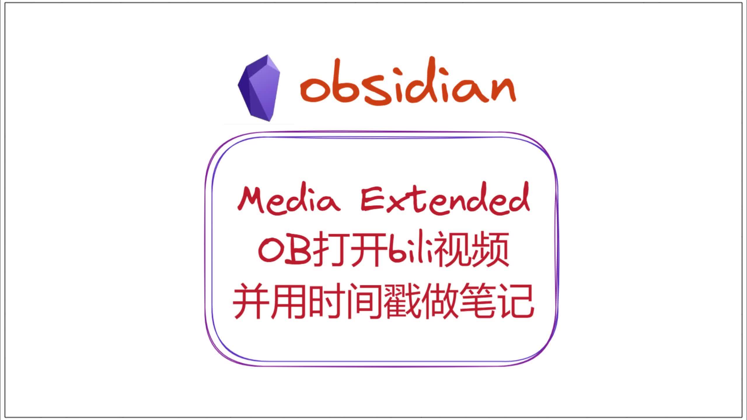 OB打开bili视频,并用时间戳做笔记——obsidian插件media