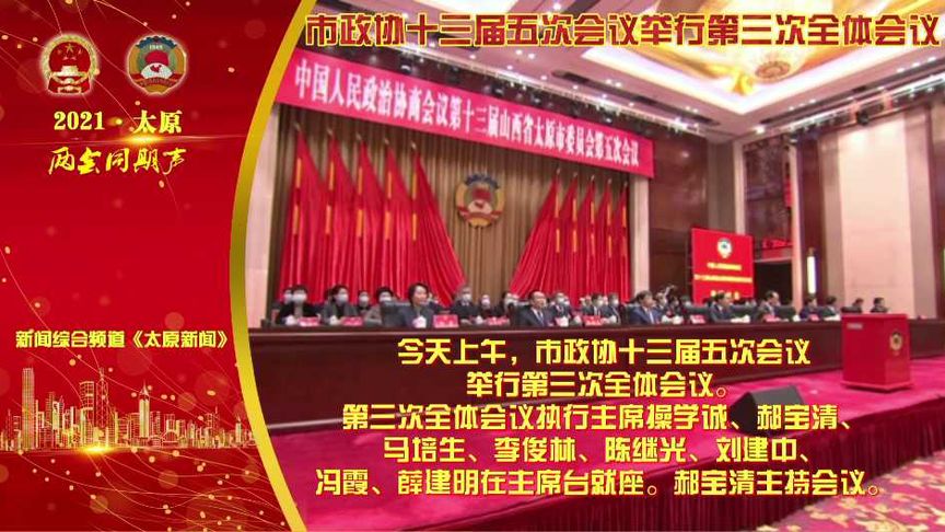 太原:市政协十三届五次会议举行第三次全体会议