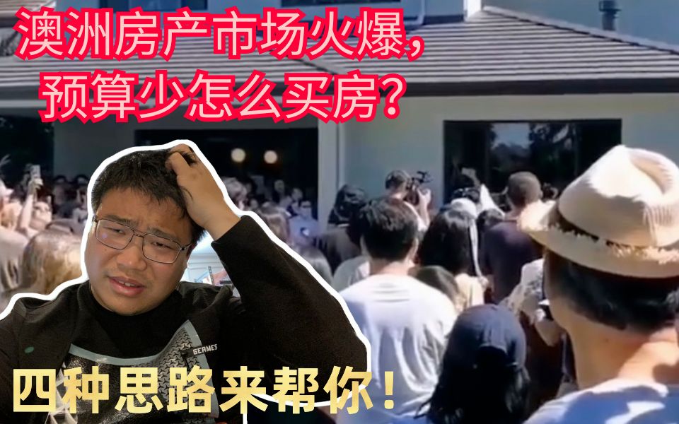 澳洲房产市场如此火爆,预算少该怎么买房?四种思路来帮你!