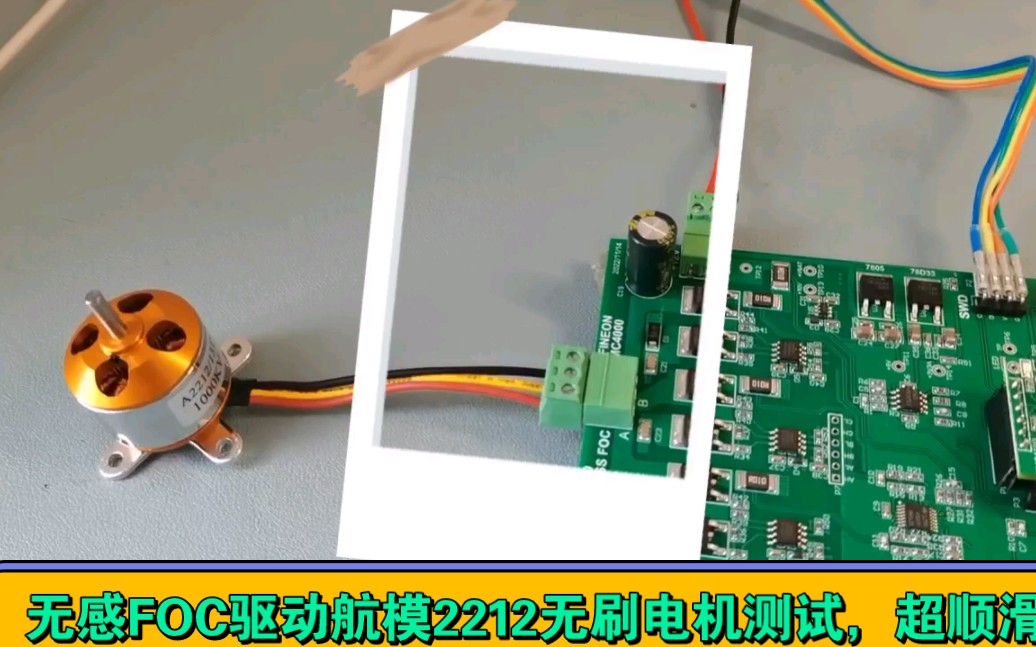 无感FOC驱动航模2212无刷电机测试,超顺滑!