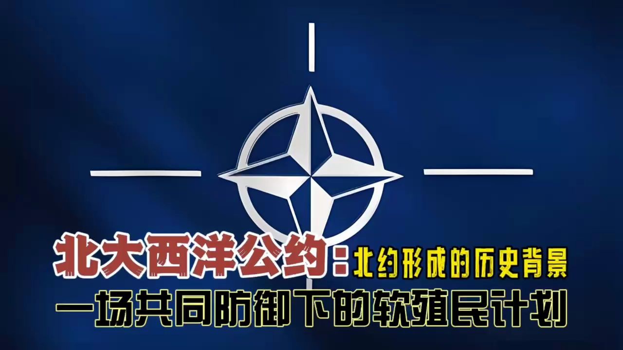 北大西洋公约:北约形成的历史背景 一场共同防御下的软殖民计划