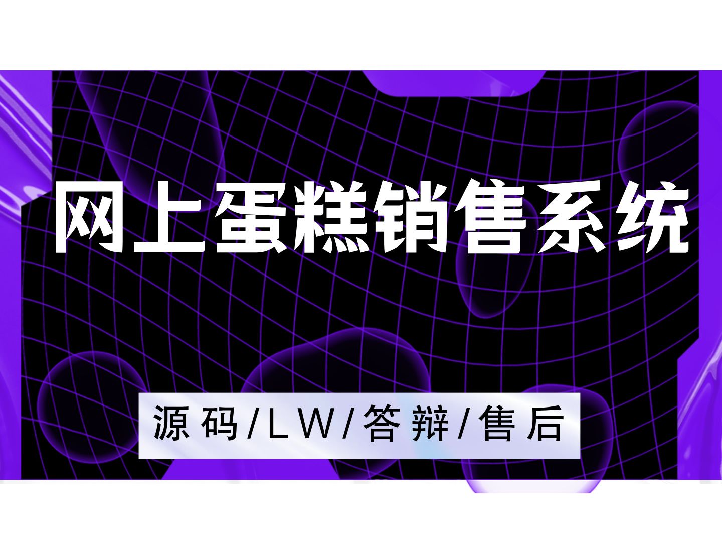...基于SpringBoot框架的网上蛋糕销售系统 答疑免费获取源码 实战...