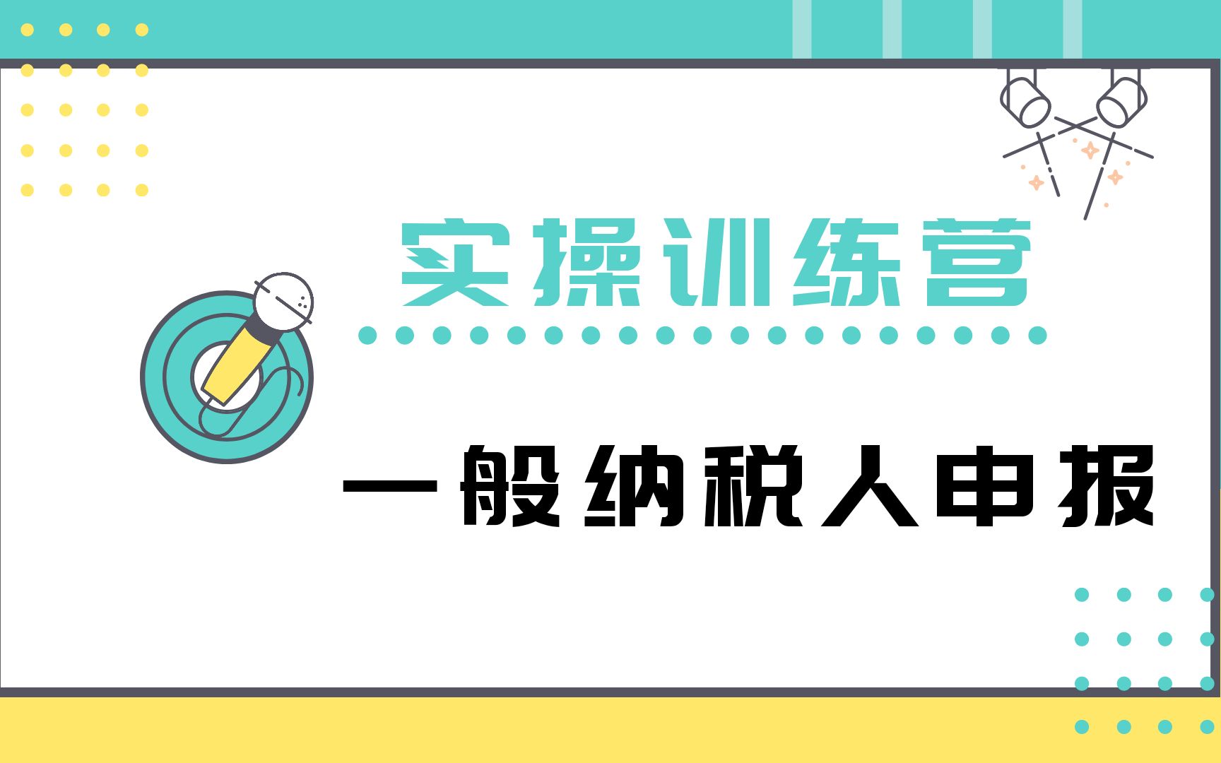 报税达人——一般纳税人申报填写