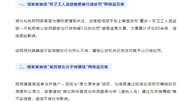 湖北公安公布打击整治网络谣言5起典型案例