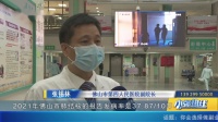 佛山结核病发病率下降 个人医保报销额度提高至每年8万元