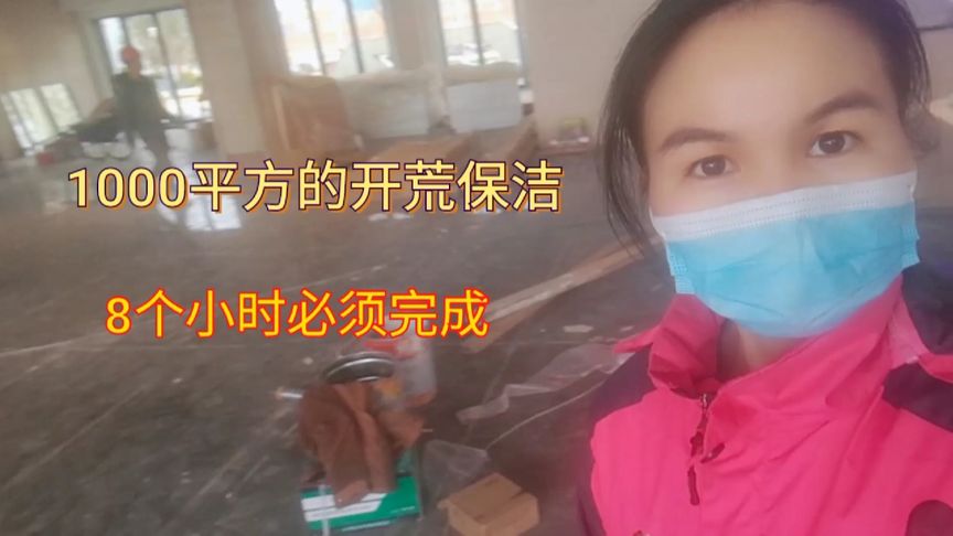 芳姐接到一个保洁的急单,1000平方的开荒保洁,8个小时必须完成