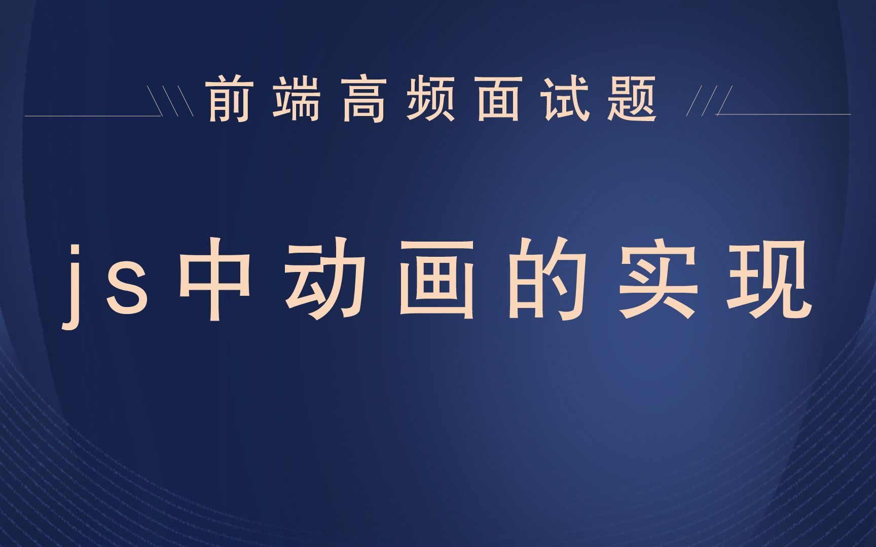 js中的动画怎样实现