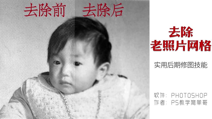老照片上的网格如何去除?修复老照片必学技能:快速去除网格!