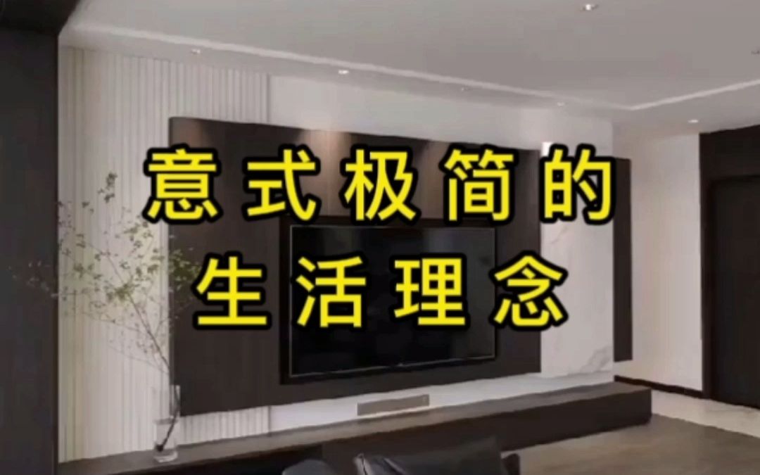 意式极简的生活理念#南京全屋定制公司#无锡全屋定制多少钱#南京...