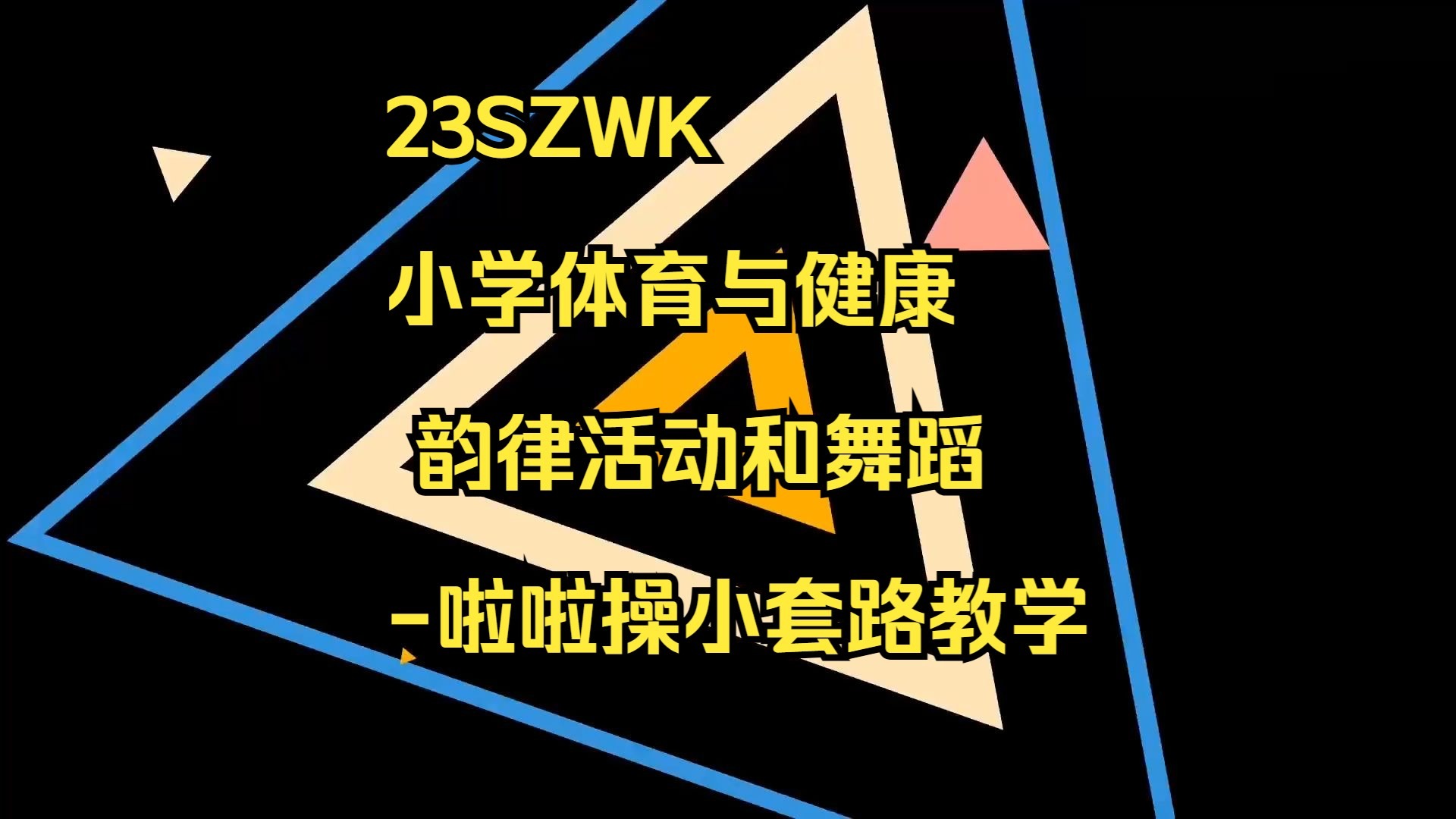 23SZWK小学体育与健康 韵律活动和舞蹈-啦啦操小套路教学---人教版...