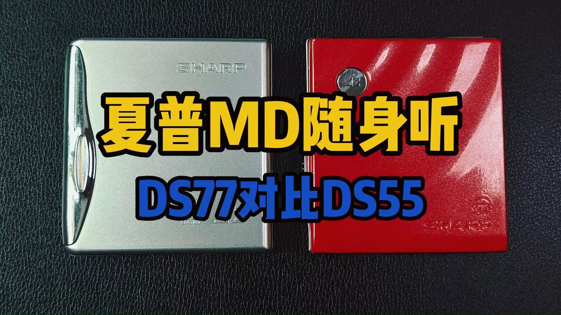 夏普MD随身听DS77对比DS55