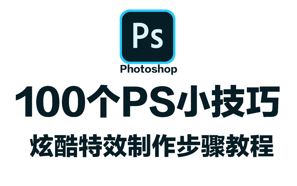 PS教程:100个PS制作炫酷效果步骤教程,PS的百种玩法