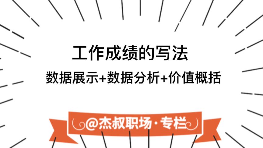 工作总结中工作成绩模块的写法:数据展示+数据分析+价值概括