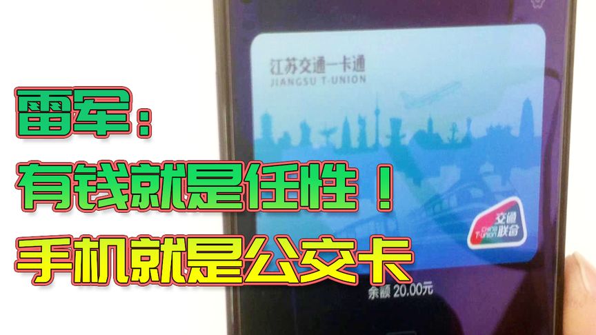 雷军:有钱就是任性!MIUI10小米手机就是NFC公交卡添详细全教程