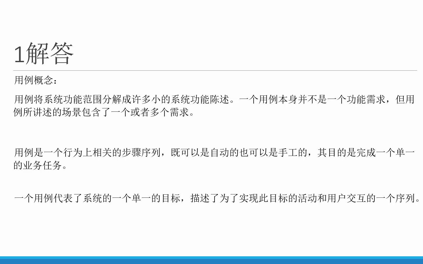 系统分析师 高级程序员:软件工程 什么是用例?