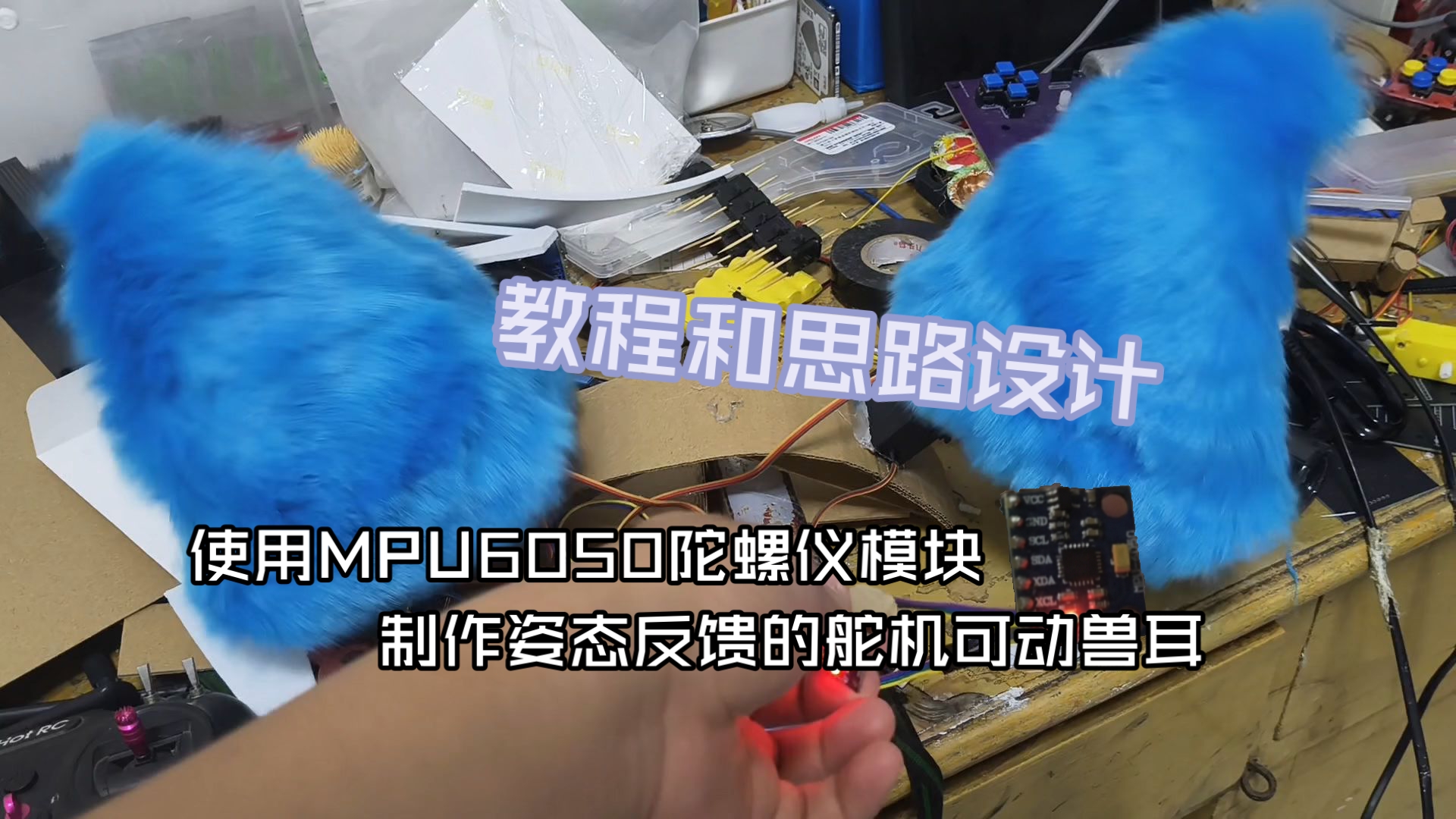 我用MPU6050陀螺仪模块,搭配舵机自制了可动兽耳!(思路设计和教程...