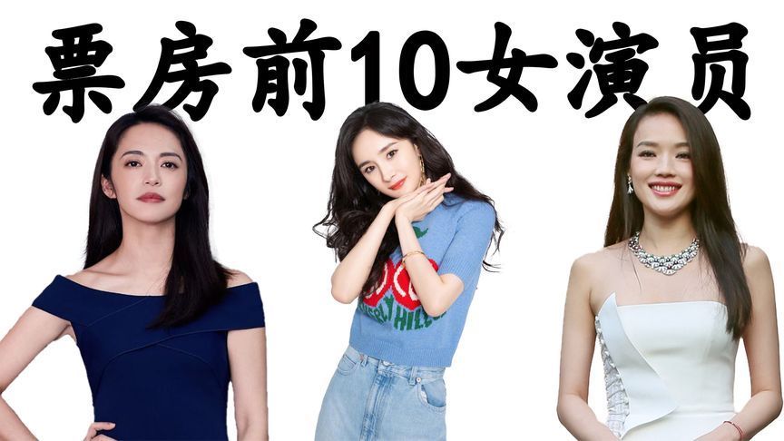 中国电影票房前10位女演员排行