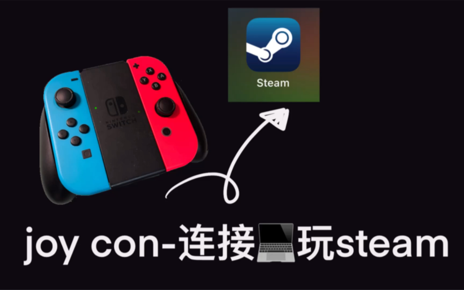 switch 的joycon如何连接笔记本电脑,无线玩steam游戏
