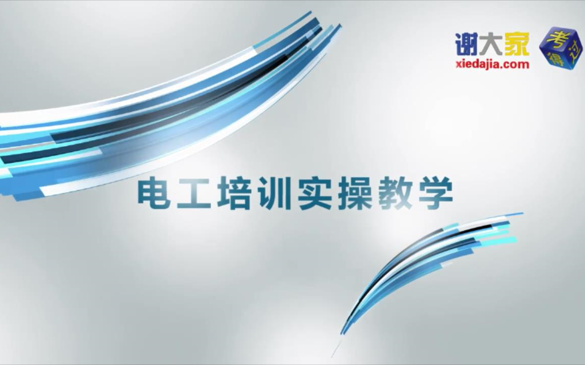 快来学习精品课程，电工学基础，电工培训实操教学