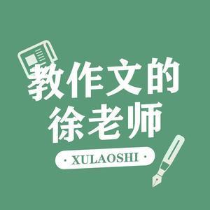 教作文的徐老师 