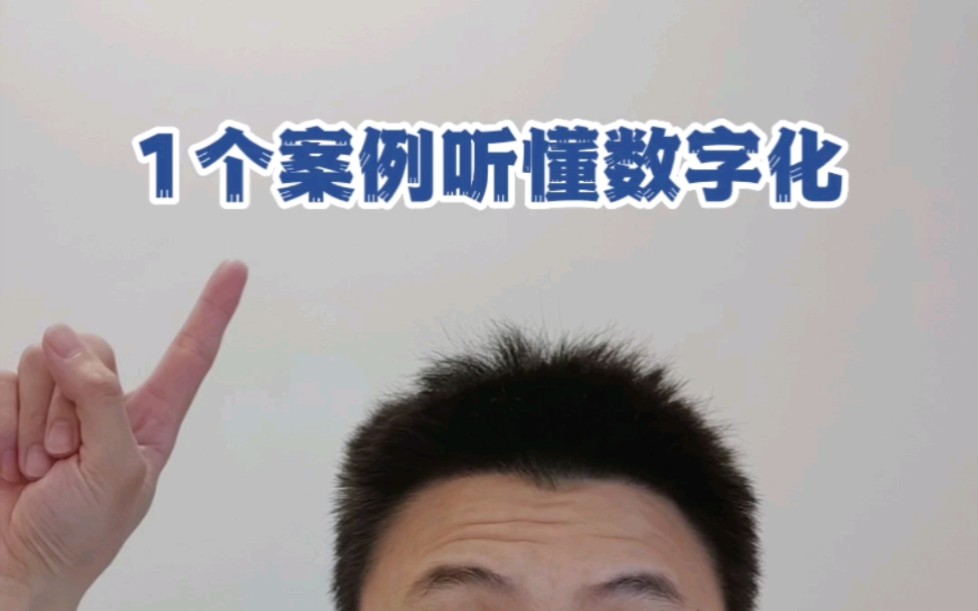 1个案例听懂数字化!