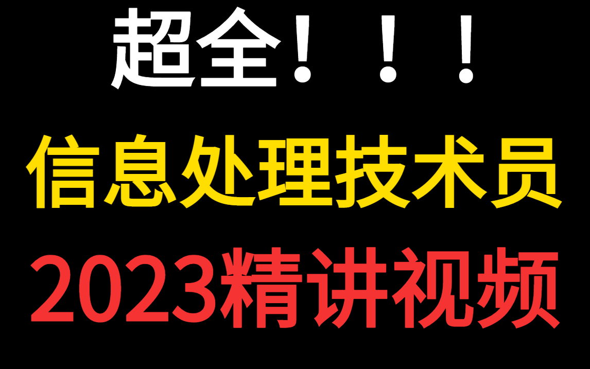 最新发布!2023年软考初级信息处理技术员精讲视频!看完这一套,0成本...