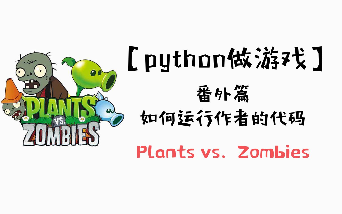 【Python做游戏】植物大战僵尸-番外篇如何运行作者代码