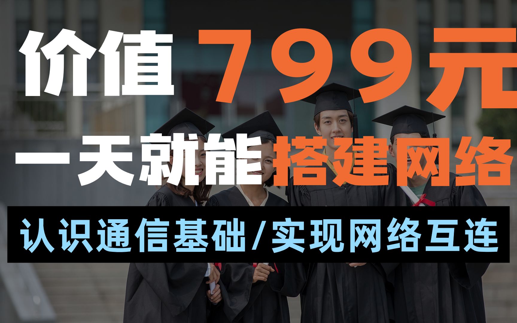 3天精品网络工程师小课第三节:搭建小型园区网络