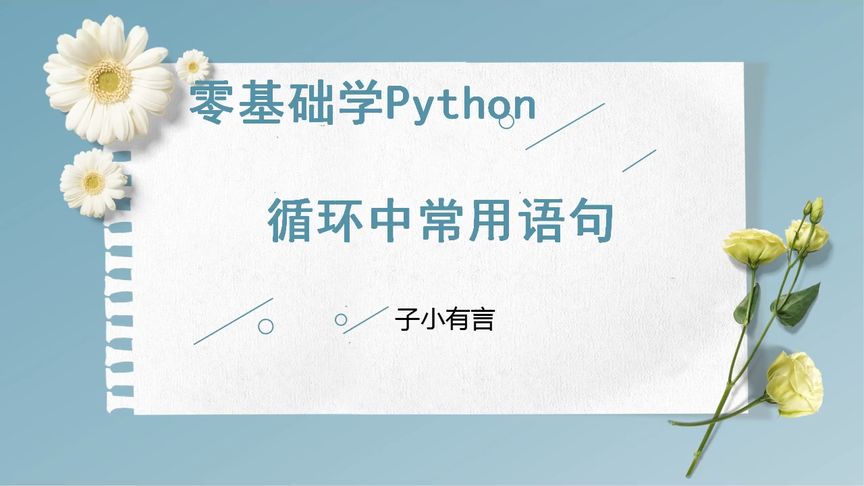 零基础学Python-循环中常用的语句
