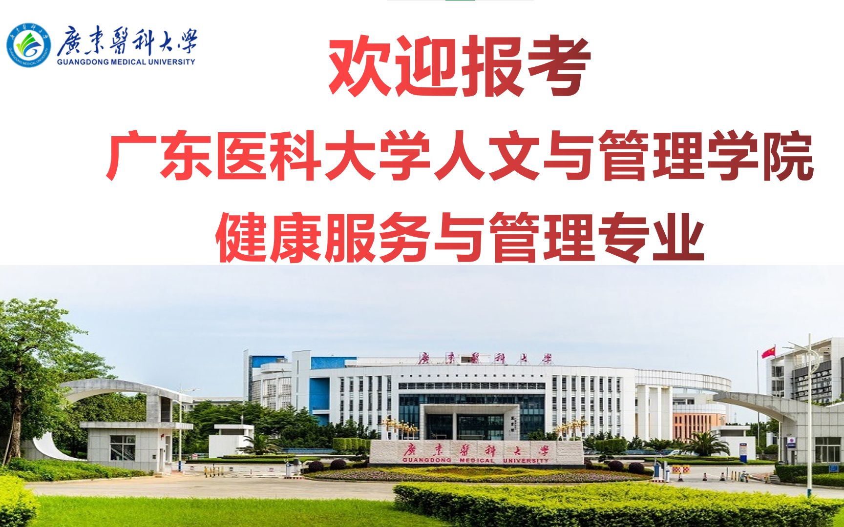 广东医科大学 人文与管理学院 健康服务与管理专业解读
