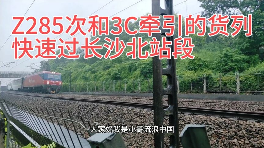 Z285次北京西至南宁和3C牵引的货列快速过长沙北站段月牙弯道