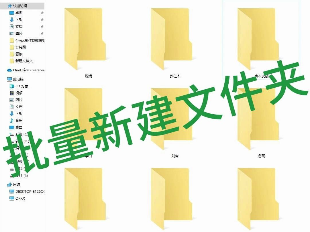 批量新建文件夹,看我双击鼠标5秒搞定
