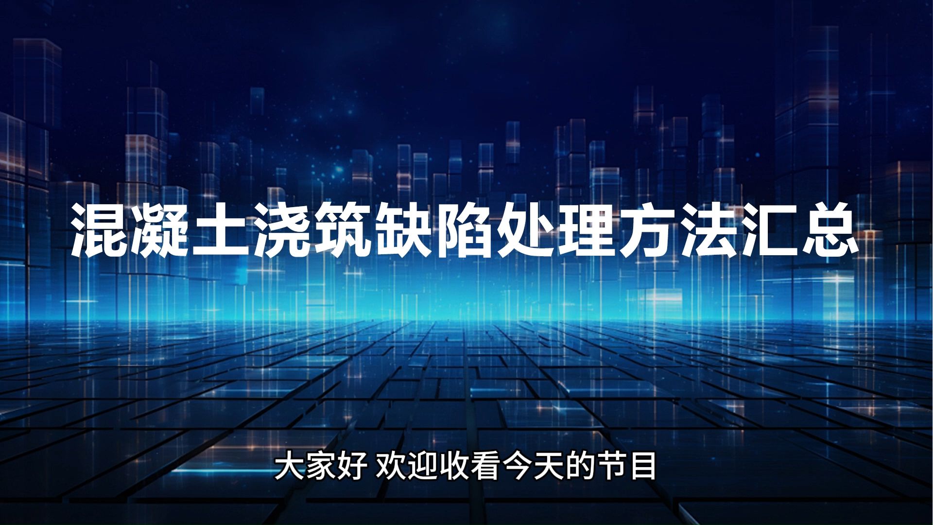 混凝土浇筑缺陷处理方法汇总